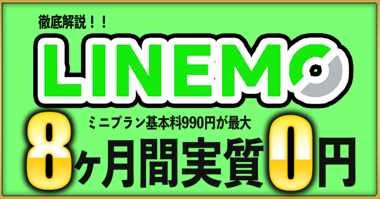 【7月最新】LINEMOのミニプラン実質8ヶ月無料!!キャンペーンを徹底解説‼