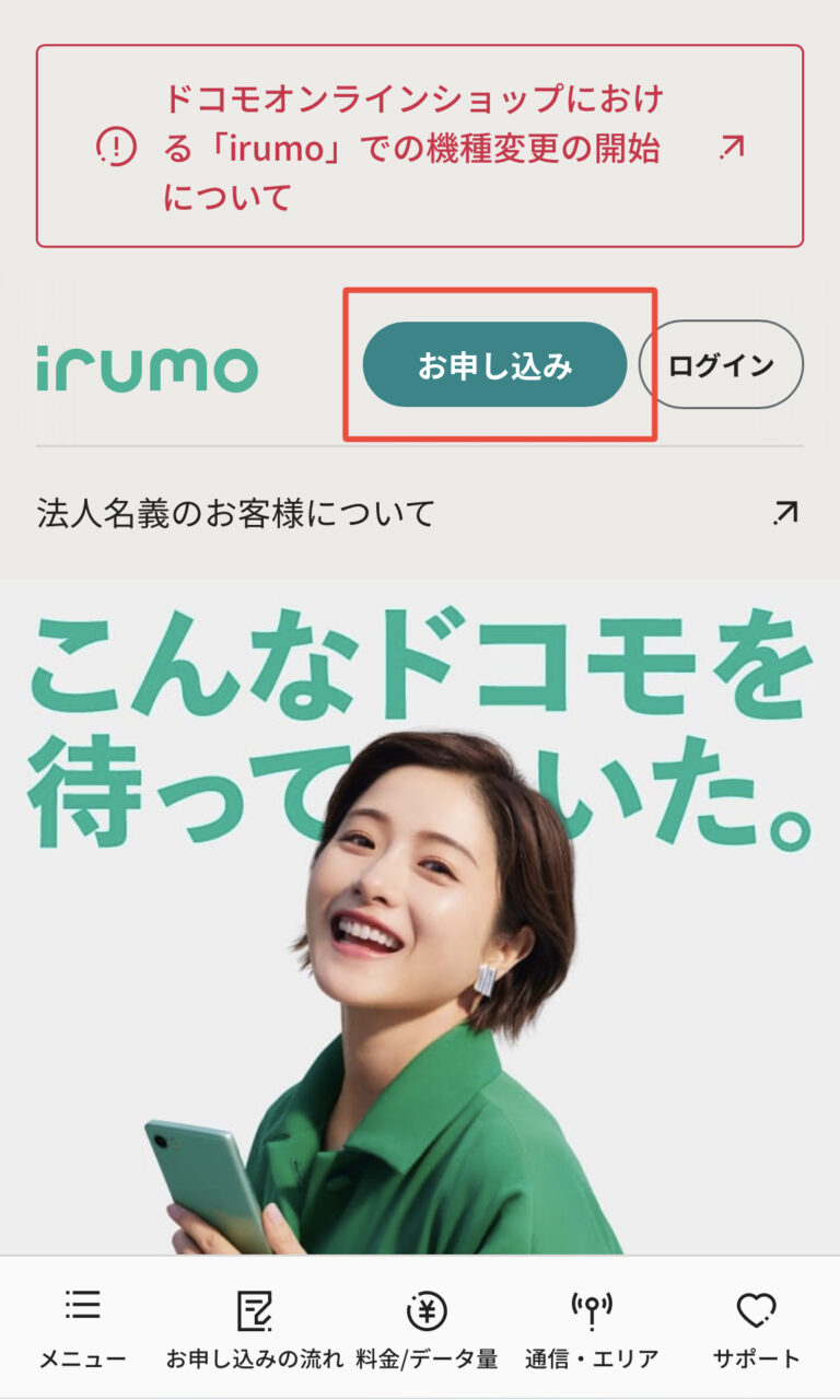 【図解付き】初心者でもかんたん！ドコモの新プランirumo(イルモ)の乗り換え方法を徹底解説！ | しろーやすだぶろぐ